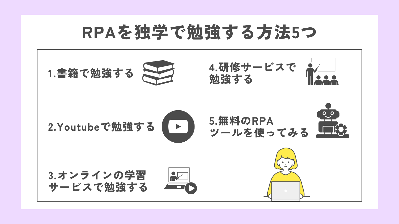 RPAの勉強方法を伝授！転職先でも持ち運べるRPA - 完全無料RPAツール「マクロマン」 - コクー株式会社