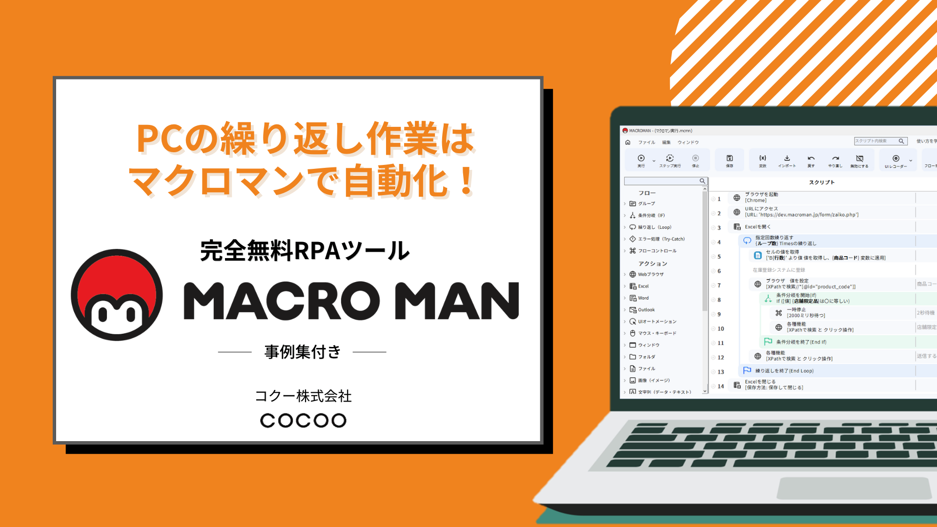 サービス資料一覧 - 完全無料RPAツール「マクロマン」 - コクー株式会社