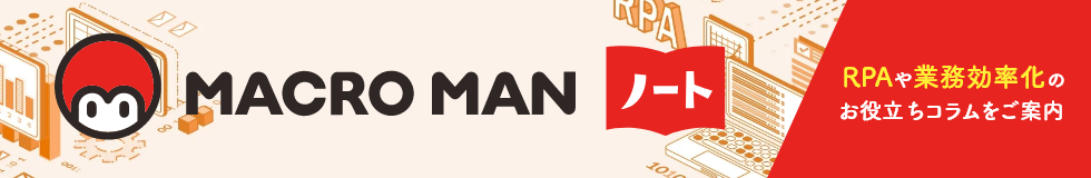 RPAの基礎知識 - RPA『マクロマン(MACROMAN)』 - コクー株式会社