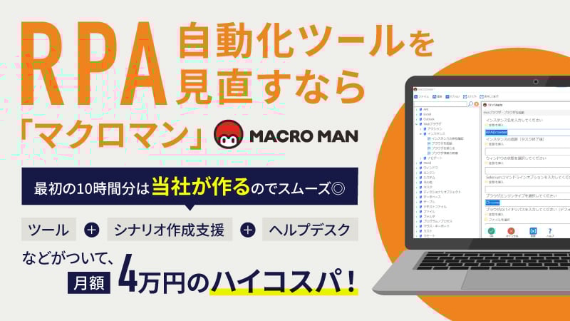 RPAでExcel操作を自動化！マクロやPythonとの比較、自動化例 - 完全無料RPAツール「MACROMAN（マクロマン）」