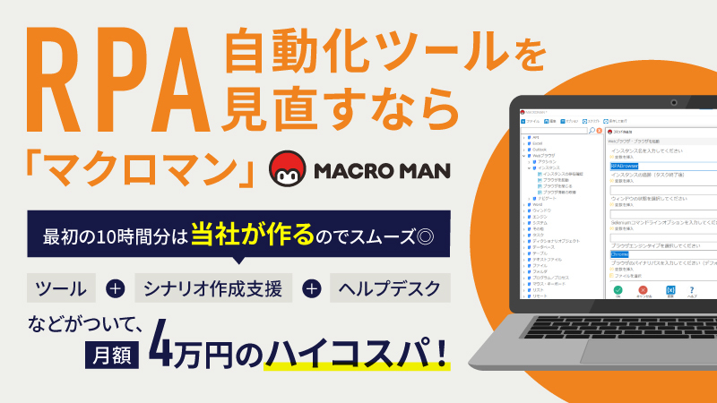 RPAでExcel操作を自動化！マクロやPythonとの比較、自動化例 - 完全無料RPAツール「MACROMAN（マクロマン）」