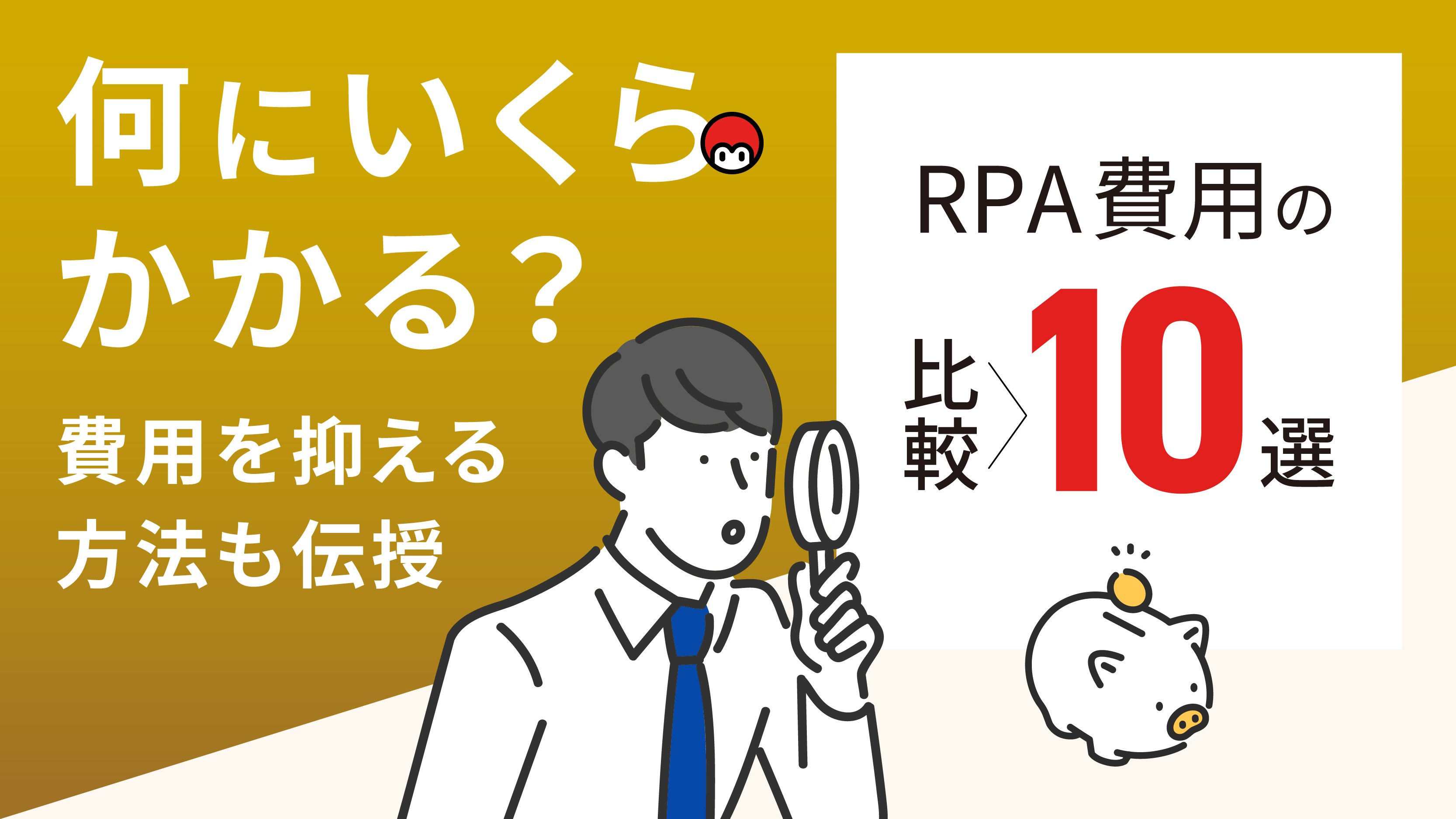 【2025年最新】自動化ツール(RPA)15選！比較ポイントや活用シーンなど