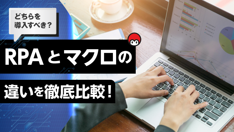 RPAでExcel操作を自動化！マクロやPythonとの比較、自動化例 - 完全無料RPAツール「MACROMAN（マクロマン）」