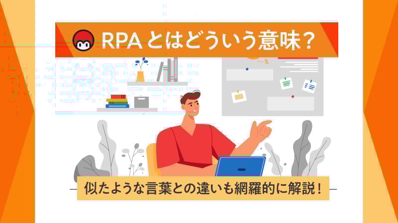 【2025年最新】自動化ツール(RPA)15選！比較ポイントや活用シーンなど
