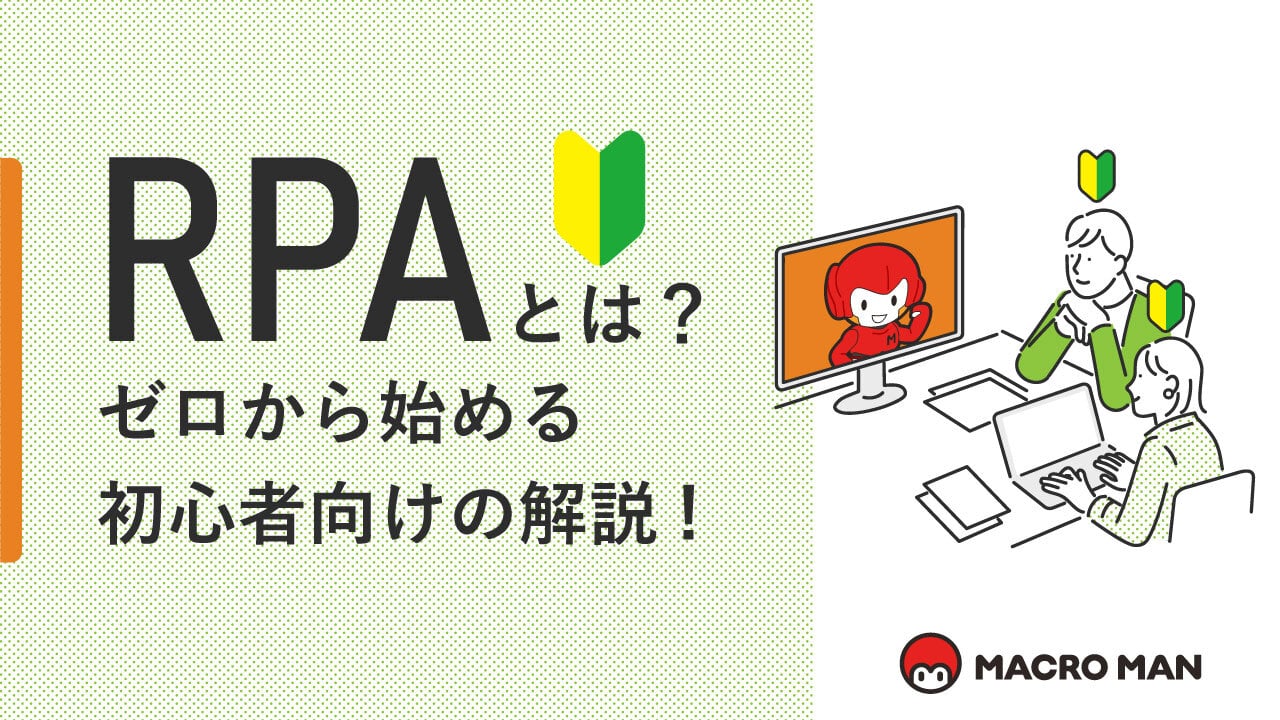 動画で学ぶマクロマン - 完全無料RPAツール『マクロマン(MACROMAN)』 - コクー株式会社