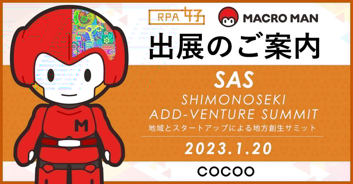 1/20(金)山口県下関市内で開催「Shimonoseki Add-venture Summit」に出展します！ - 完全無料RPAツール「マクロマン」 - コクー株式会社