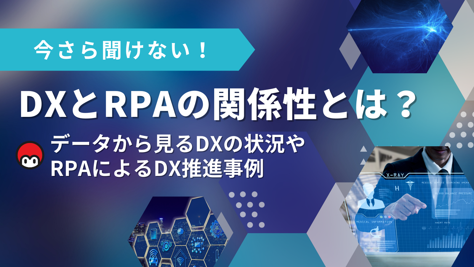 今さら聞けない！DXとRPAの関係性とは？データから見るDXの状況やRPAによるDX推進事例 - 完全無料RPAツール「マクロマン」