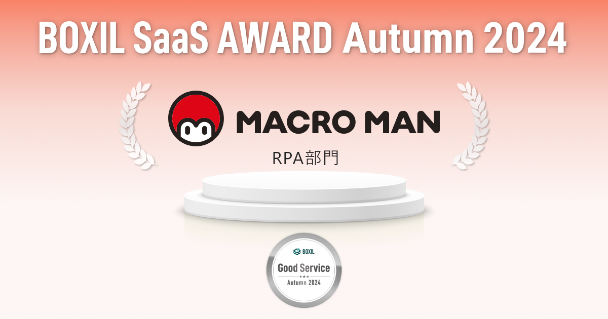 『BOXIL SaaS AWARD Autumn 2024』の RPA部門でマクロマンが「Good Service」に選出