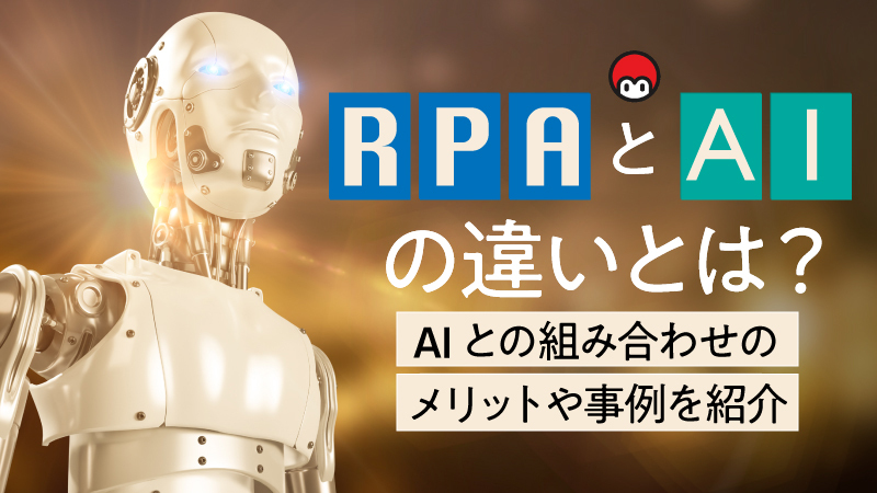 RPAとAIの違いとは？組み合わせのメリットや活用例を紹介 - 完全無料RPAツール「マクロマン」 - コクー株式会社