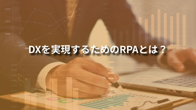 DXを実現するためのRPAとは？