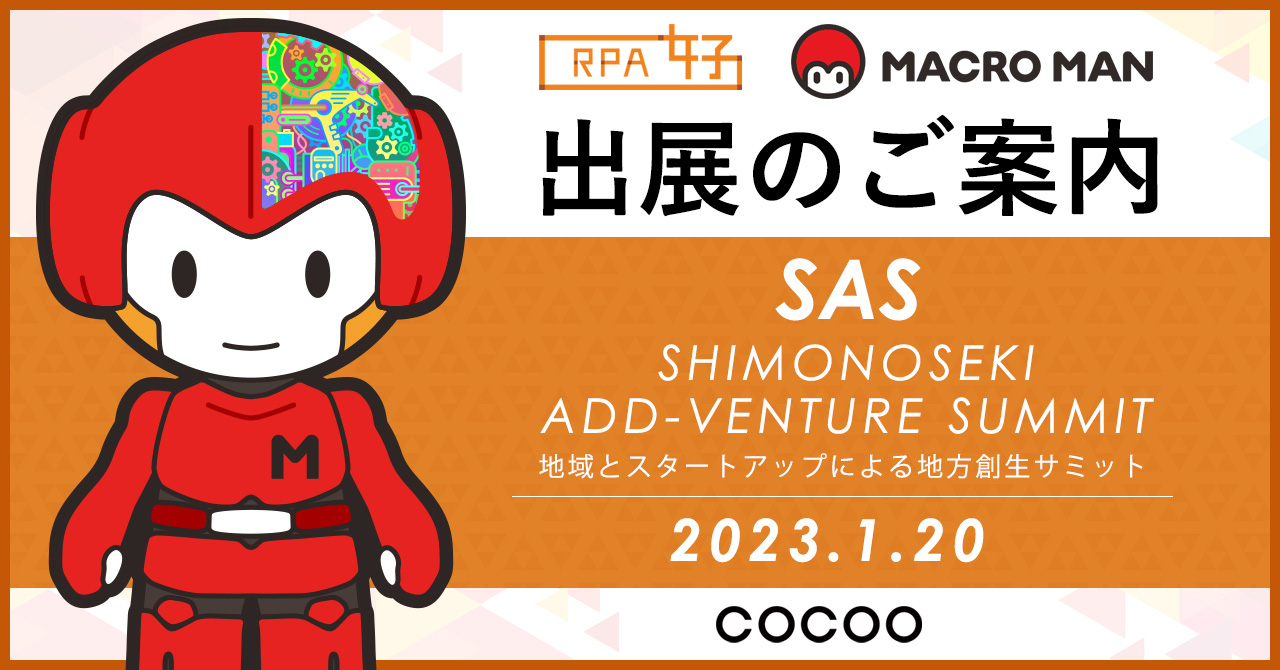 1/20(金)山口県下関市内で開催「Shimonoseki Add-venture Summit」に出展します！ - 完全無料RPAツール「マクロマン」 - コクー株式会社